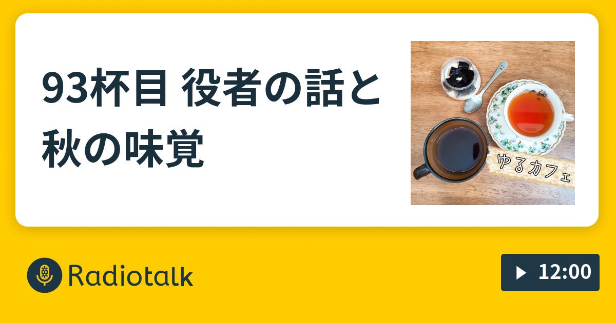 93杯目 役者の話と秋の味覚 - ゆるカフェ - Radiotalk(ラジオトーク)
