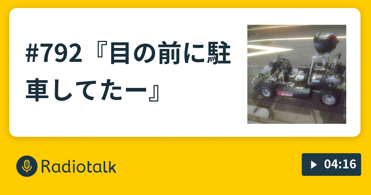 #792『目の前に駐車してたー😅🏎️‼️🍅』 - エルシャラカーニしろうの笑っていいとも！ - Radiotalk(ラジオトーク)