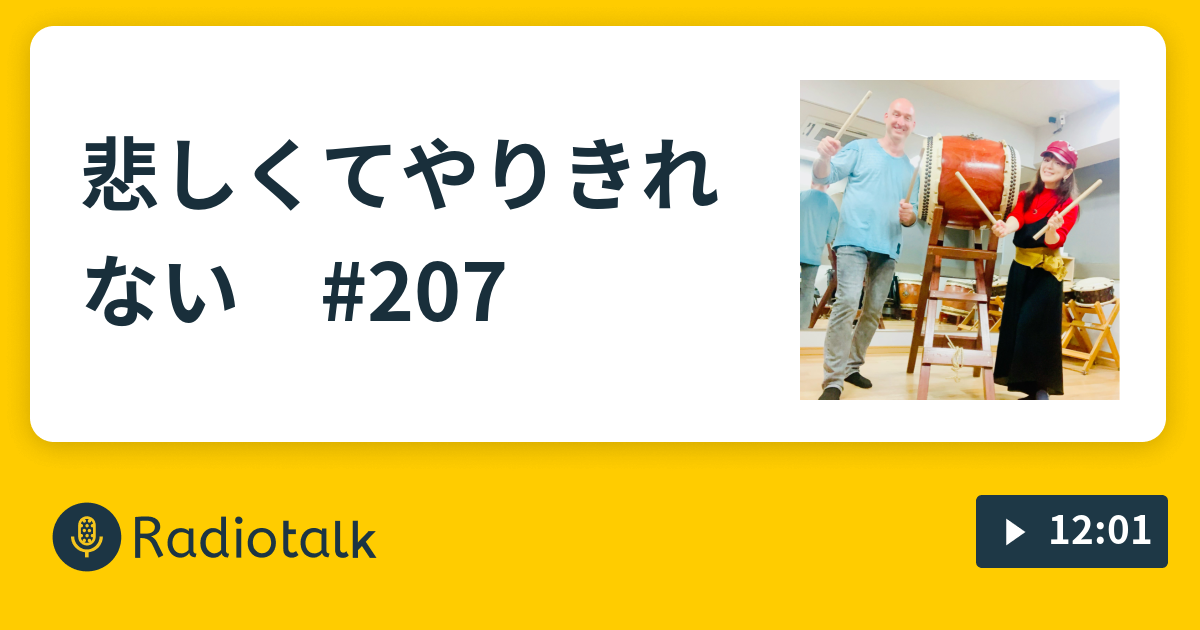 悲しくてやりきれない #207 - ami amour 21 ☆ シャンソン歌手あみのまったりトーク - Radiotalk(ラジオトーク)