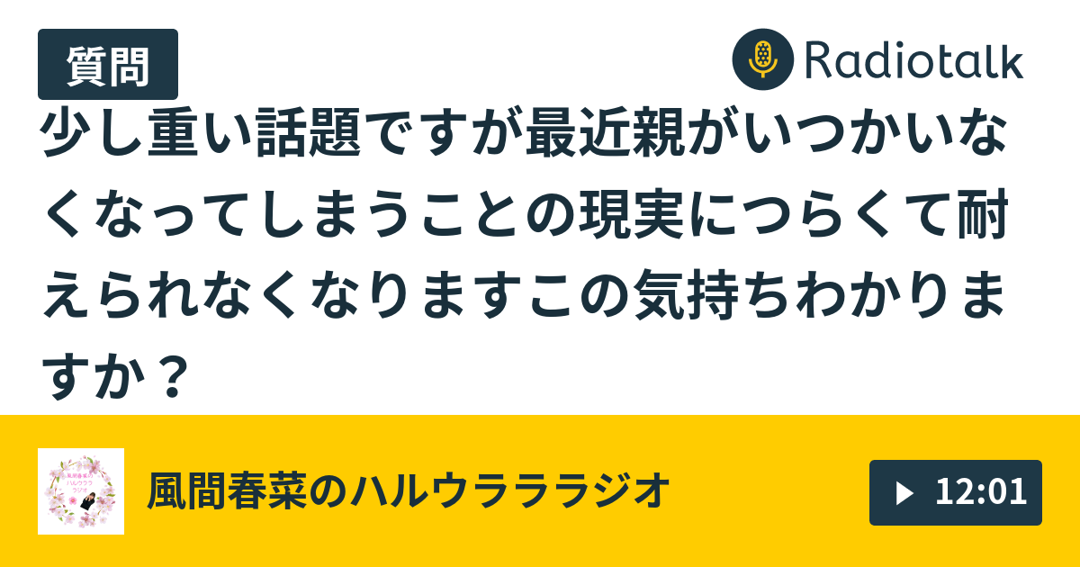 #577親との別れ 【風間一人トーク】 - 風間春菜のハルウラララジオ - Radiotalk(ラジオトーク)