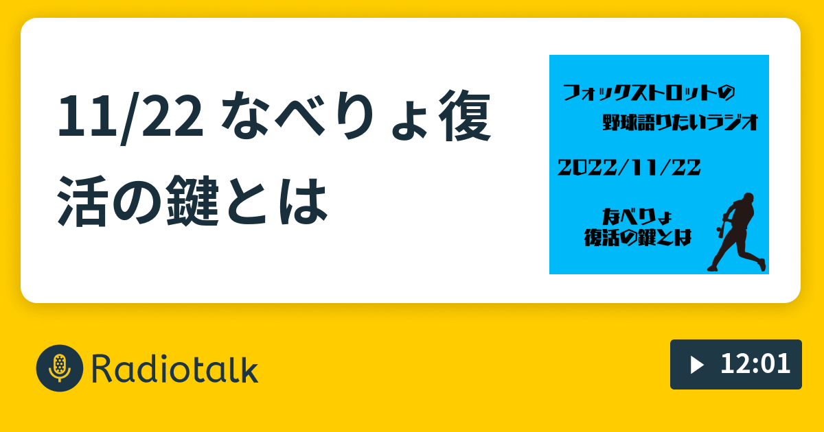 11/22 なべりょ復活の鍵とは - フォックストロットの野球語りたいラジオ - Radiotalk(ラジオトーク)