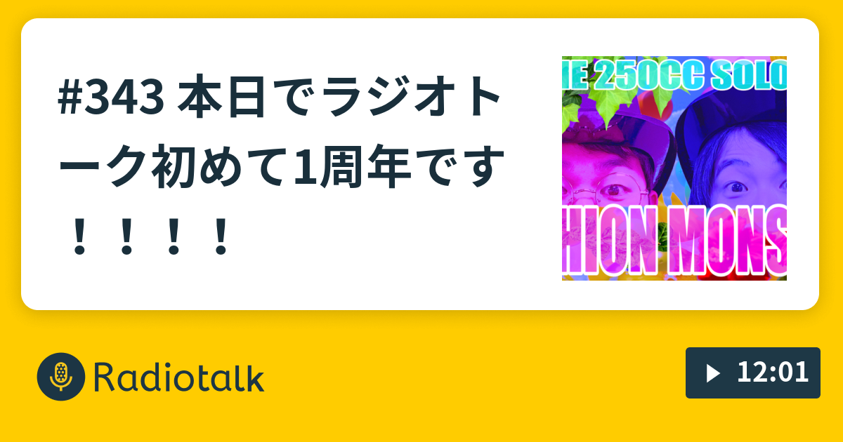 #343 本日でラジオトーク初めて1周年です！！！！ - 茜250ccのネタ合わせ前の12分 - Radiotalk(ラジオトーク)