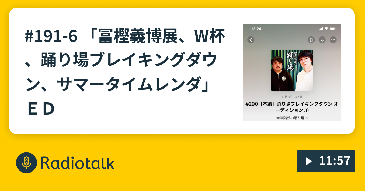 #191-6 「冨樫義博展、W杯、踊り場ブレイキングダウン、サマータイムレンダ」ED - 「株式会社わたしは」のAIなんてクソ喰らえ - Radiotalk(ラジオトーク)
