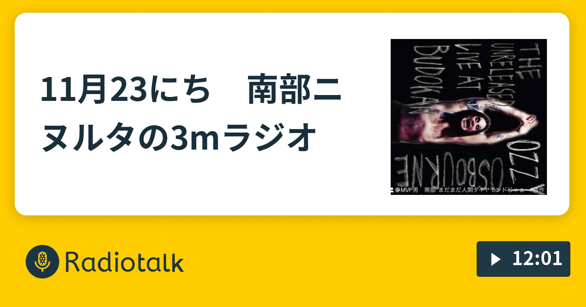 11月23にち 南部ニヌルタの3mラジオ - 南部"シックスヘッド"修作 - Radiotalk(ラジオトーク)