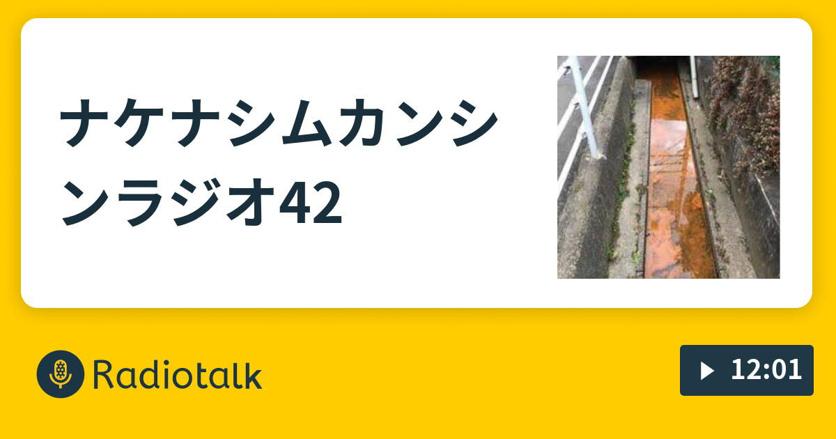 ナケナシムカンシンラジオ♯42 - ナケナシムカンシンラジオ - Radiotalk(ラジオトーク)