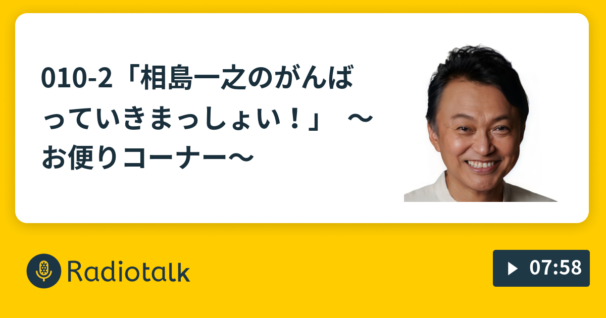 010-2「相島一之のがんばっていきまっしょい！」 〜お便りコーナー〜 - シス・カンパニーの愉快なラジオ - Radiotalk(ラジオトーク)