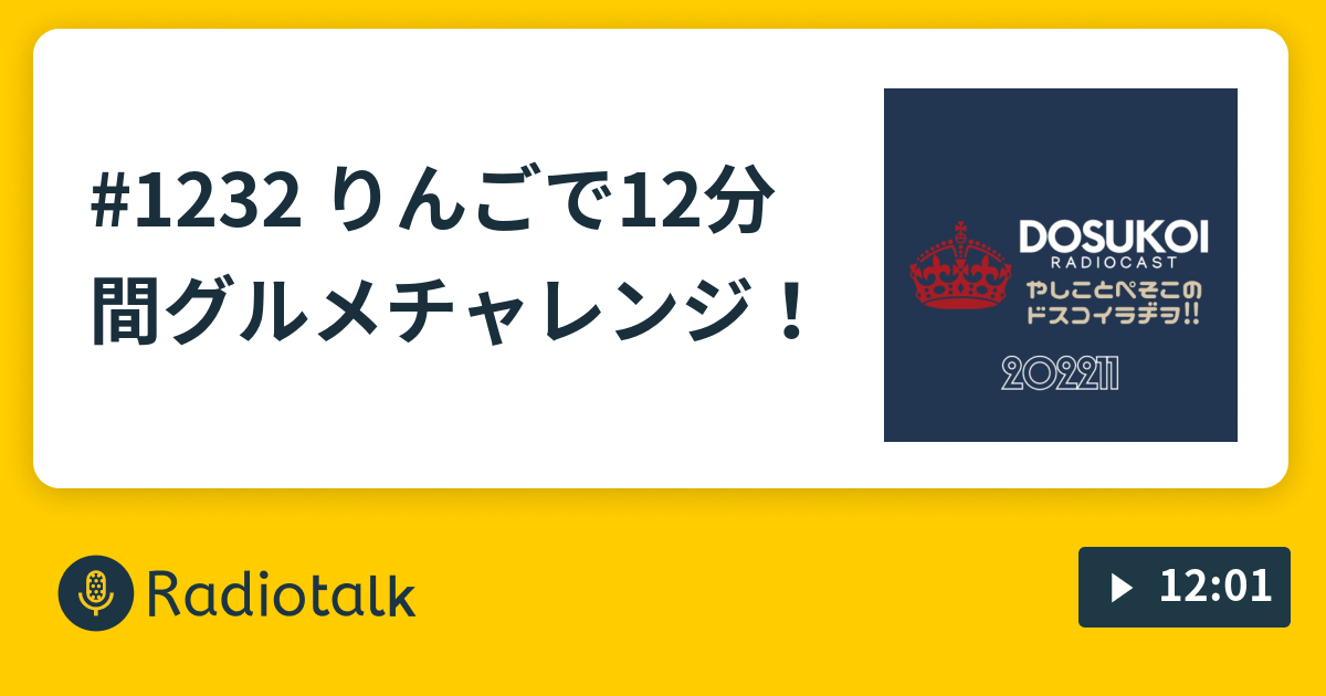 #1232 りんごで12分間グルメチャレンジ！ - やしことぺそこのドスコイラヂヲ‼︎ - Radiotalk(ラジオトーク)