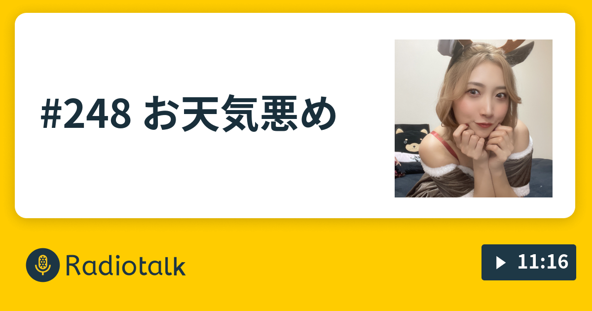 #248 お天気悪め🤥 - 加美杏奈のCOME'N COME'N RADIO - Radiotalk(ラジオトーク)