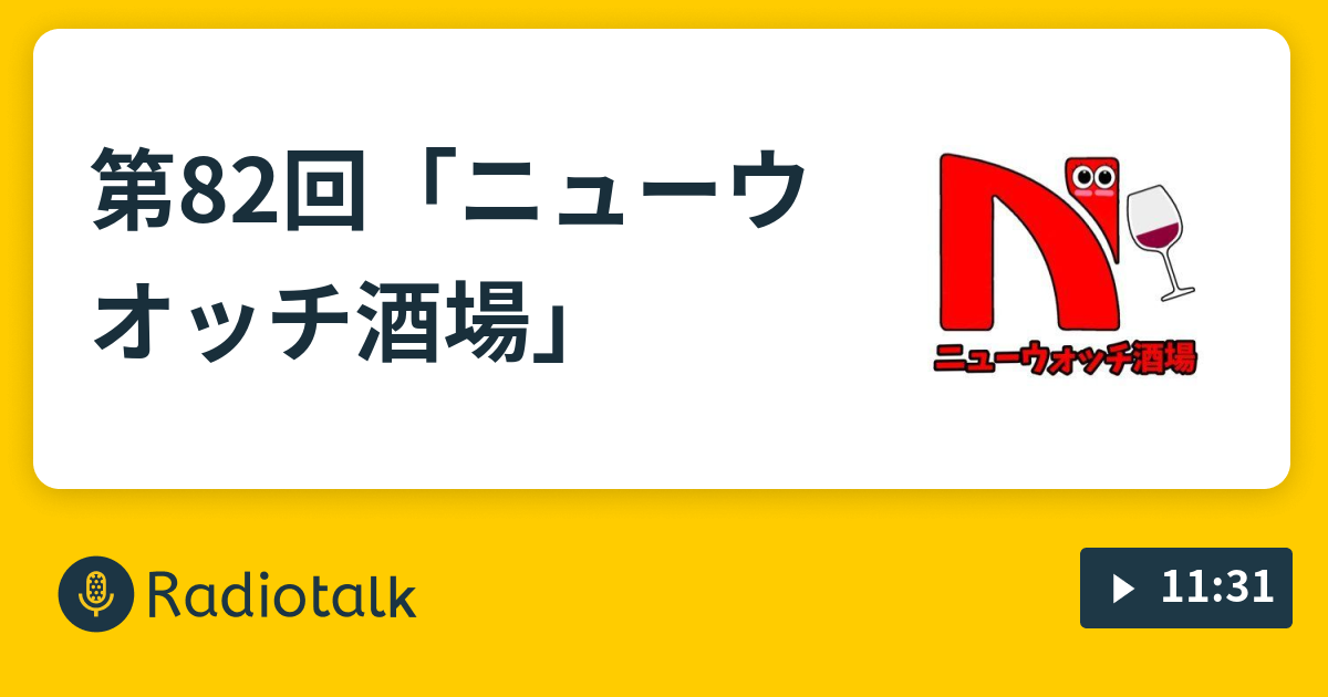 第82回「ニューウオッチ酒場」 - 寝ながら聞くラジオ - Radiotalk(ラジオトーク)