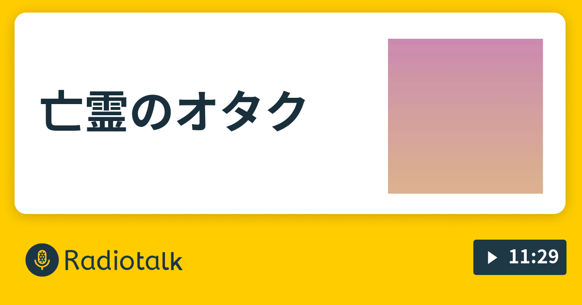 亡霊のオタク - どんどこの森 - Radiotalk(ラジオトーク)