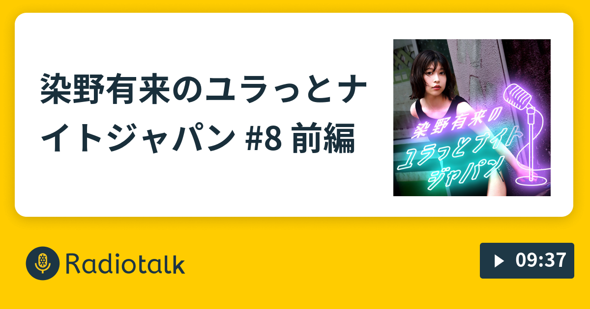 染野有来のユラっとナイトジャパン #8 前編 - 染野有来のユラっとナイトジャパン - Radiotalk(ラジオトーク)