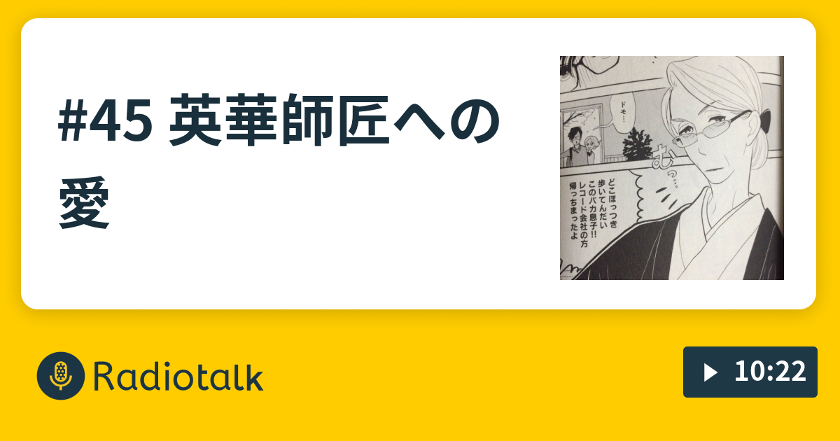 #45 英華師匠への愛 - ふんわり愛染のラジオ - Radiotalk(ラジオトーク)