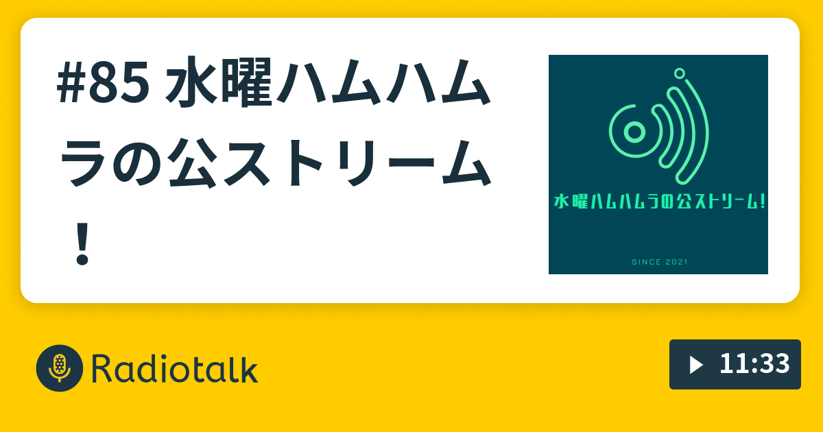#85 水曜ハムハムラの公ストリーム！ - 公公レディオ - Radiotalk(ラジオトーク)