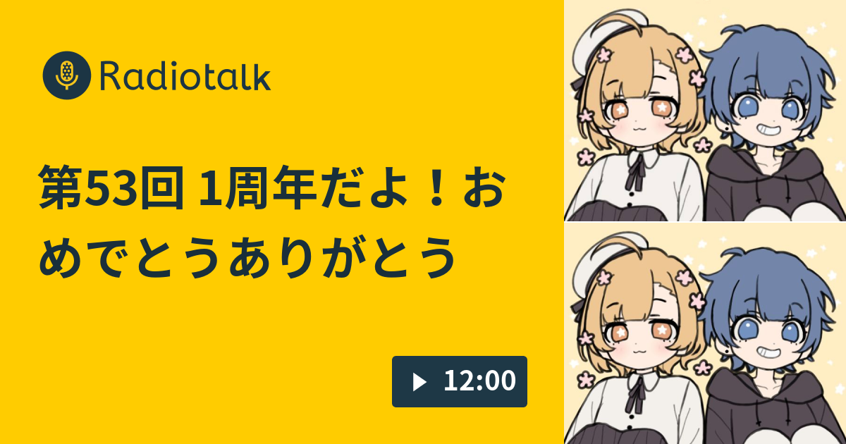 第53回 1周年だよ！おめでとう♡ありがとう♡ - 大人になれない私たち - Radiotalk(ラジオトーク)