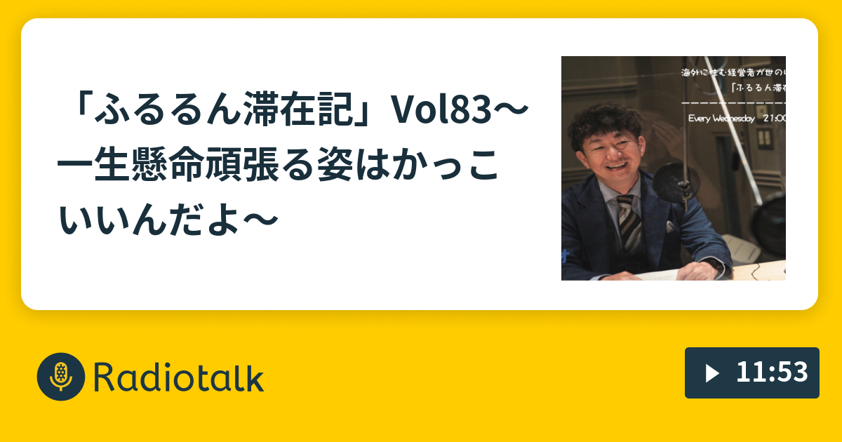 「ふるるん滞在記」Vol83〜一生懸命頑張る姿はかっこいいんだよ〜 - ふるるん滞在記 - Radiotalk(ラジオトーク)