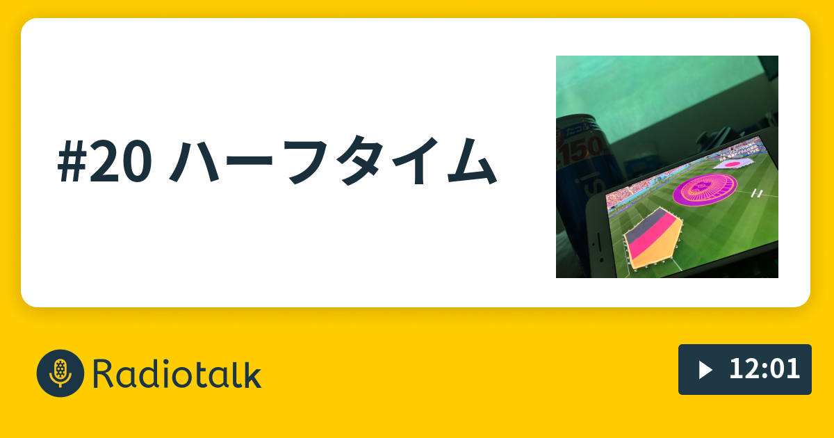 #20 ハーフタイム - ライムギ れんぺいの空き時間 - Radiotalk(ラジオトーク)