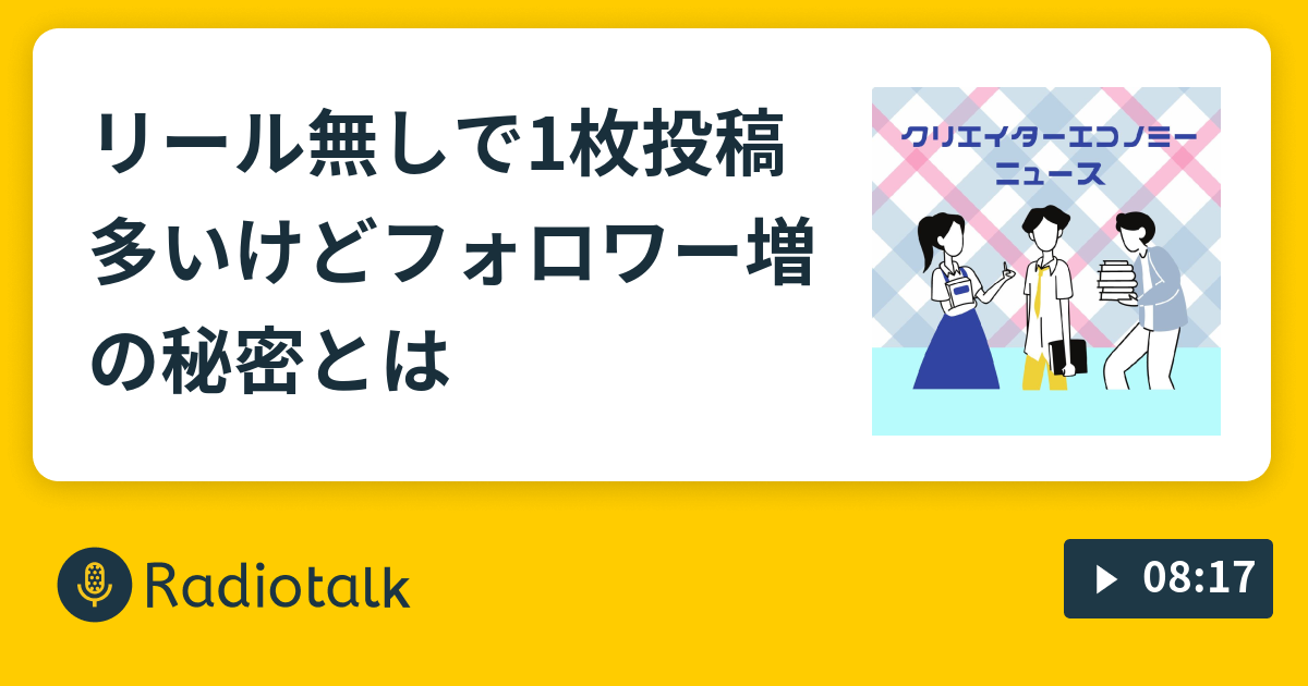 リール無しで1枚投稿多いけどフォロワー増の秘密とは - クリエイターエコノミーニュース - Radiotalk(ラジオトーク)