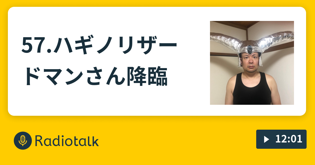57.ハギノリザードマンさん降臨 - 日本クレールりごのまひゃの部屋 - Radiotalk(ラジオトーク)