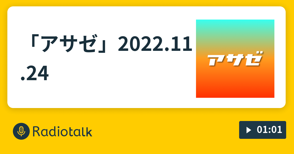 「アサゼ」2022.11.24 - ねこぜ - Radiotalk(ラジオトーク)