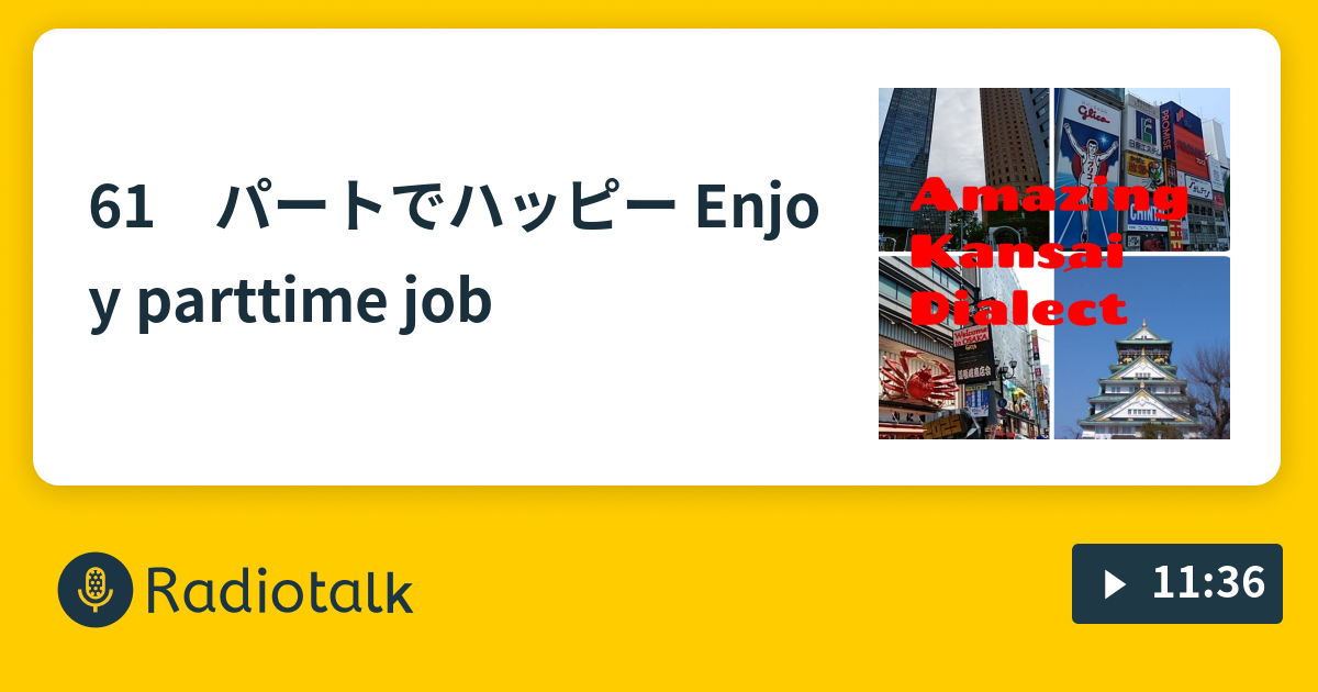♯61 パートでハッピー Enjoy parttime job - アメージング関西弁 Amazing Chatting in Kansai Dialect - Radiotalk(ラジオトーク)