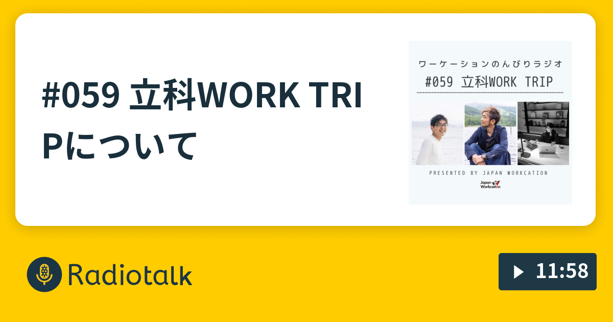 #059 立科WORK TRIPについて - ワーケーションのんびりラジオ🛩🚄🚗 - Radiotalk(ラジオトーク)