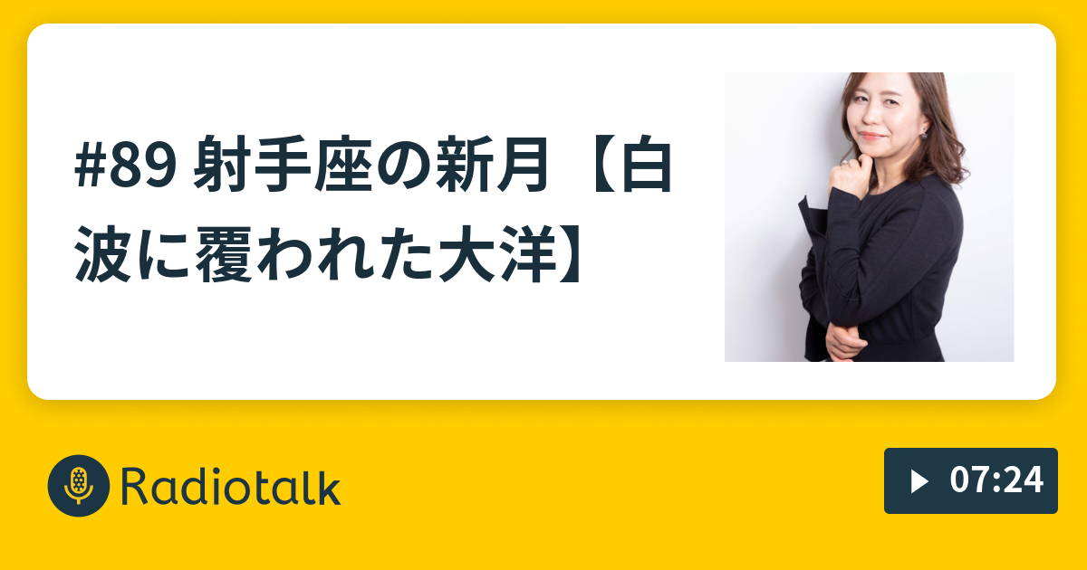 #89 射手座の新月【白波に覆われた大洋】 - エレガンスホロスコープ - Radiotalk(ラジオトーク)