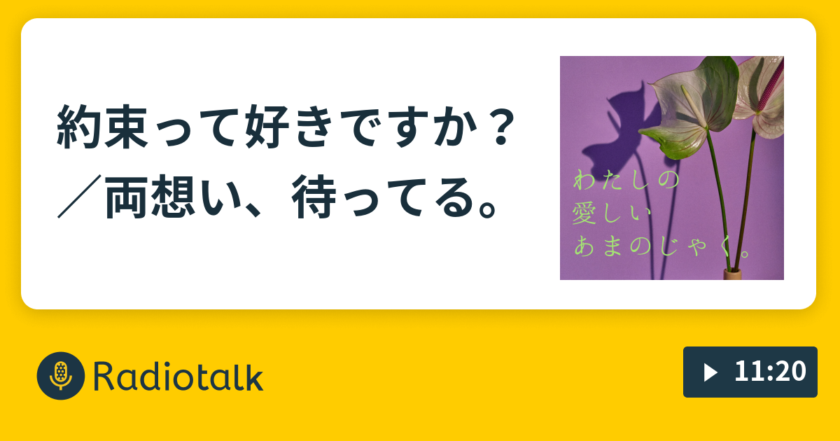 約束って好きですか？／両想い、待ってる。 - CHAKIチャンネル - Radiotalk(ラジオトーク)