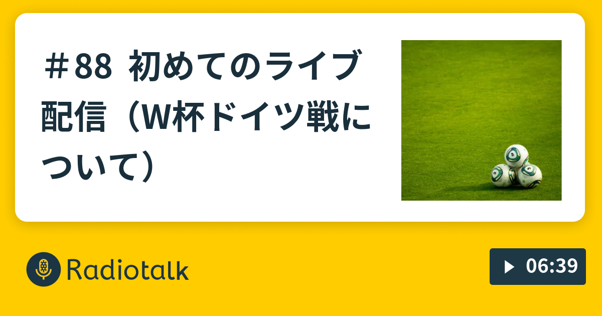 ＃88 初めてのライブ配信（W杯ドイツ戦について） - コユキの気ままにラジオ - Radiotalk(ラジオトーク)