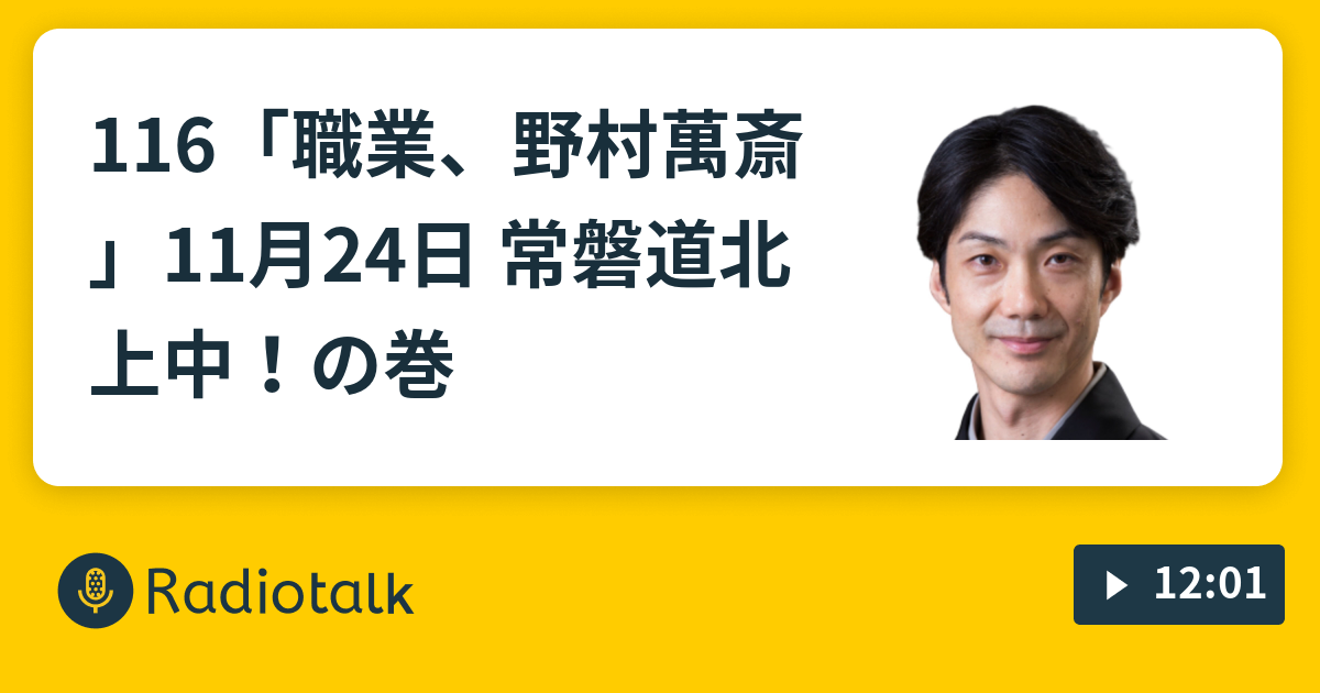 116「職業、野村萬斎」11月24日 常磐道北上中！の巻 - シス・カンパニーの愉快なラジオ - Radiotalk(ラジオトーク)