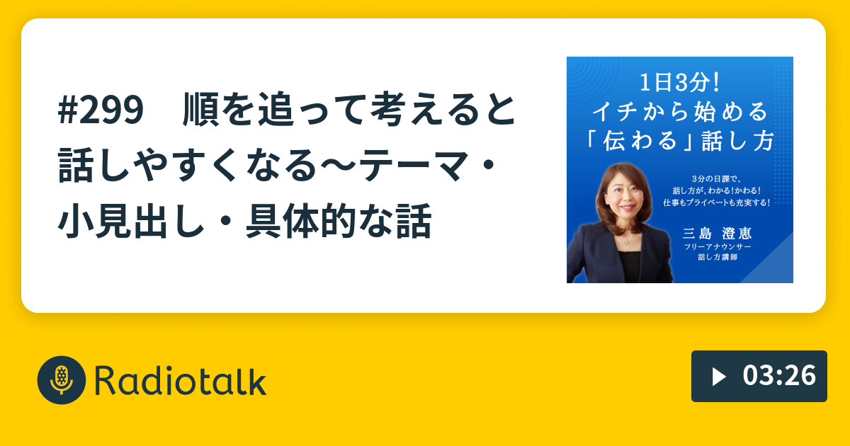 #299 順を追って考えると話しやすくなる〜テーマ・小見出し・具体的な話 - 話し方について気軽に話す「話し方カフェ」 - Radiotalk(ラジオトーク)