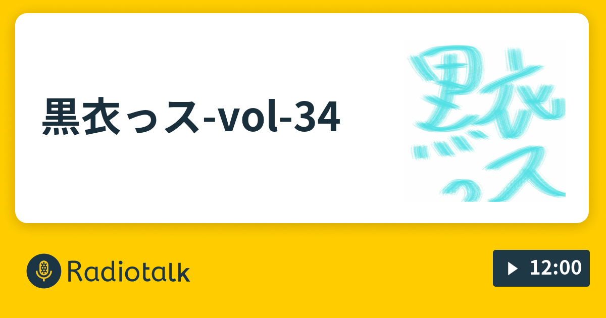 黒衣っス-vol-34 - 黒衣っスラジオ - Radiotalk(ラジオトーク)