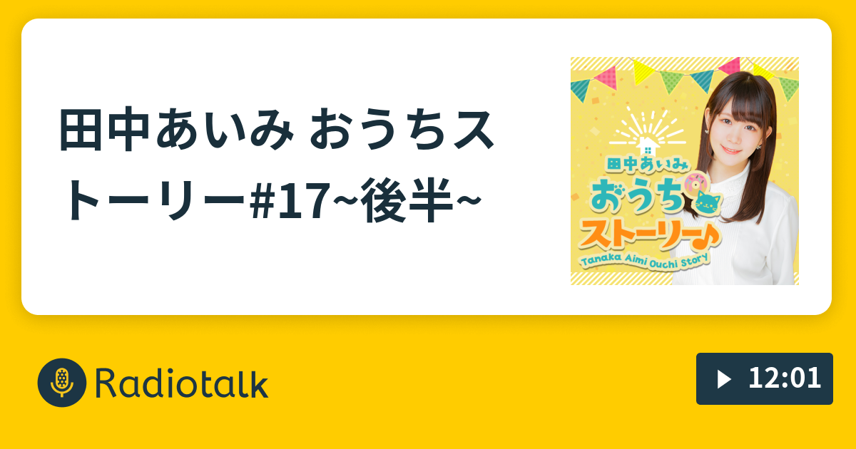 田中あいみ おうちストーリー♪#17~後半~ - 田中あいみ おうちストーリー♪ - Radiotalk(ラジオトーク)