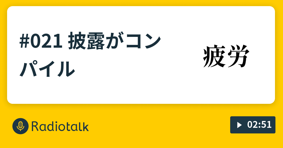 #021 披露がコンパイル - のっぴきならないレディオ - Radiotalk(ラジオトーク)