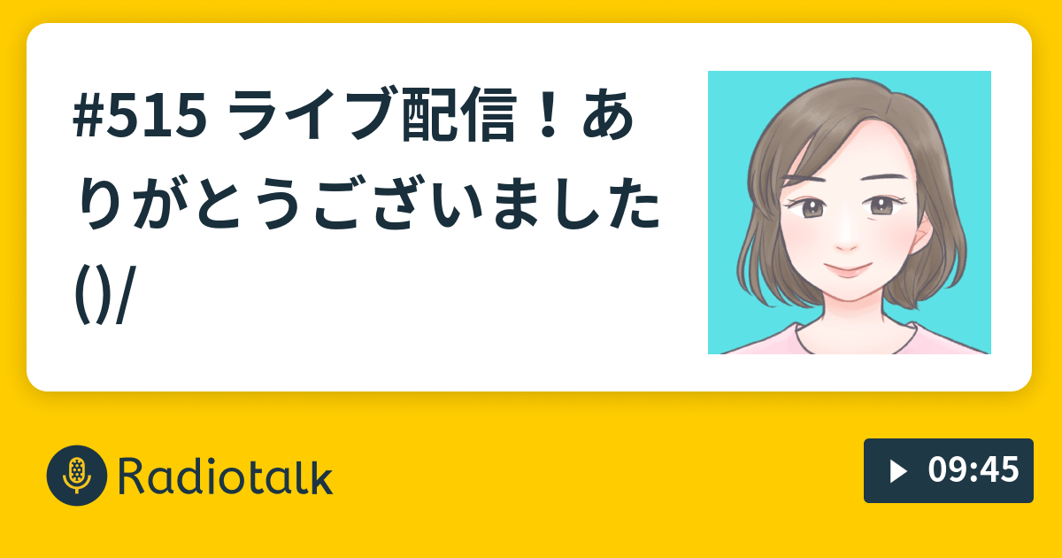 #515 ライブ配信！ありがとうございました(≧∇≦)/ - あずき きなこが、なんか喋るってよ！ - Radiotalk(ラジオトーク)