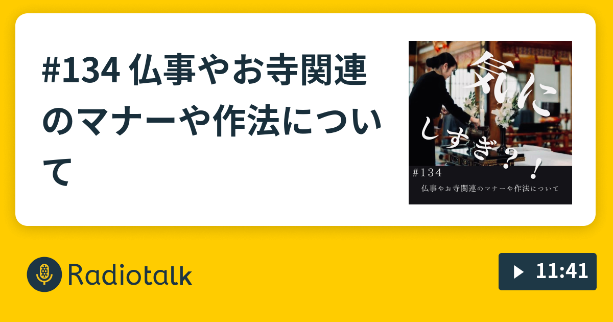 #134 仏事やお寺関連のマナーや作法について - midnight temple radio - Radiotalk(ラジオトーク)