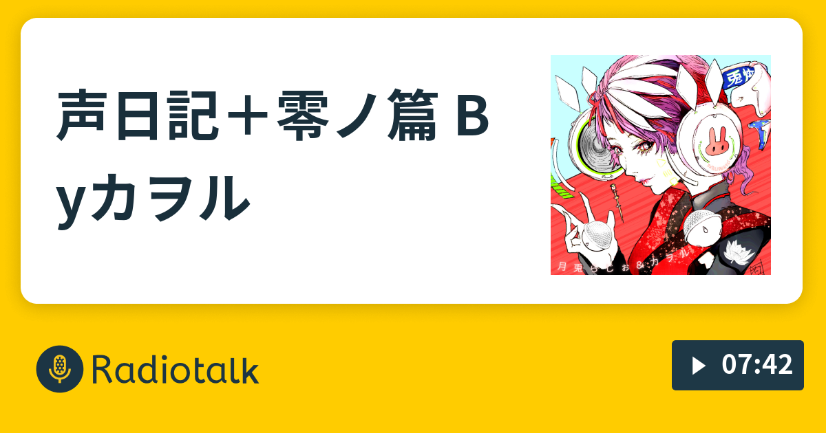 声日記＋零ノ篇 Byカヲル - 月兎らじぉ🌙妖兎 - Radiotalk(ラジオトーク)