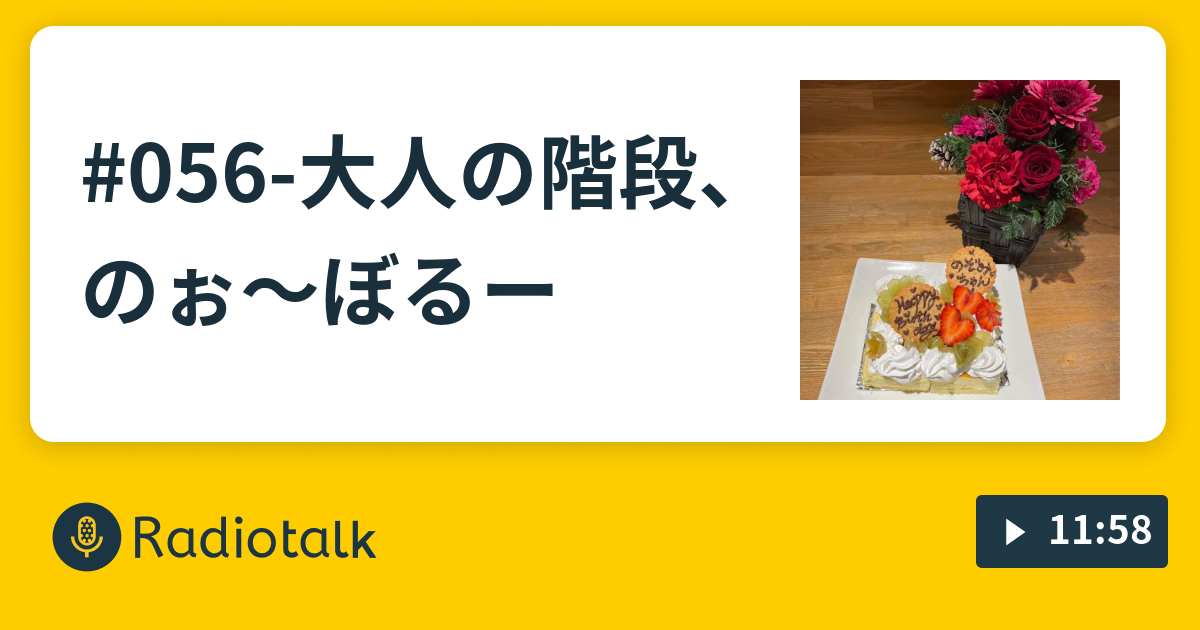 #056-①大人の階段、のぉ〜ぼるー♬ - GODEON Records Staff のぞみより、業務連絡 - Radiotalk(ラジオトーク)