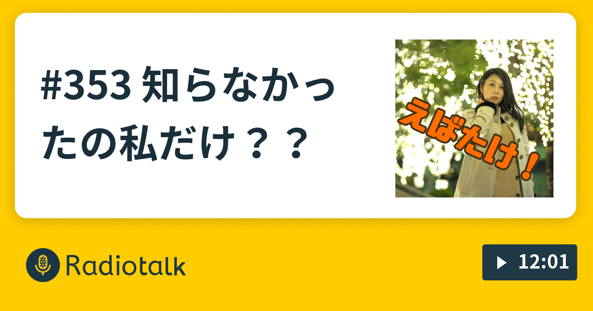 #353 知らなかったの私だけ？？ - えばたけ！〜オタクナレーターの日々徒然〜 - Radiotalk(ラジオトーク)