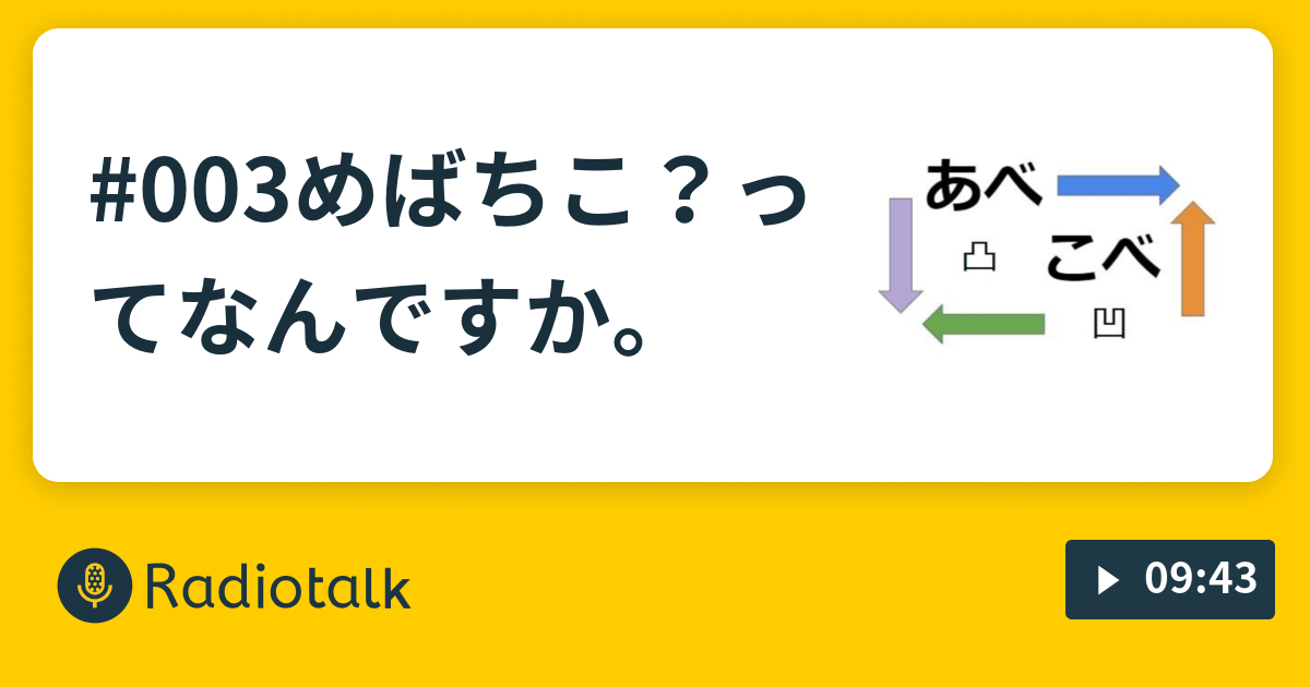 #003めばちこ？ってなんですか。 - あべこべの凸凹ラジオ - Radiotalk(ラジオトーク)