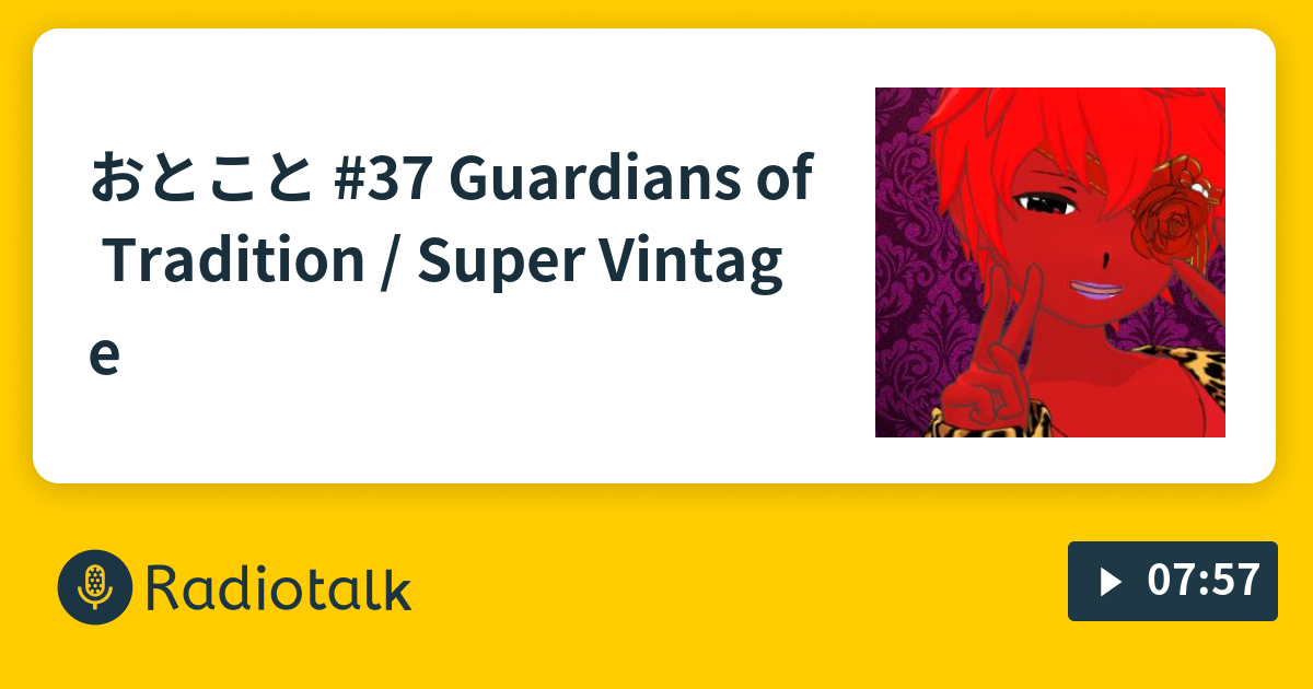 おとこと #37 Guardians of Tradition / Super Vintage - Vizardの下唇にご用心💋 - Radiotalk(ラジオトーク)