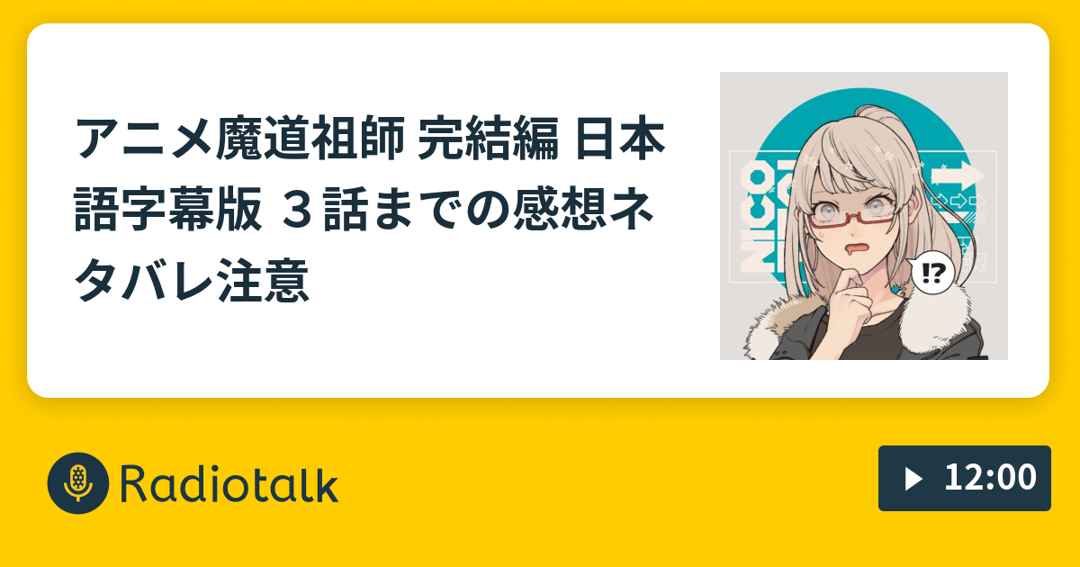 アニメ魔道祖師 完結編 日本語字幕版 3話までの感想※ネタバレ注意 - ゆるゆるオタばなし - Radiotalk(ラジオトーク)