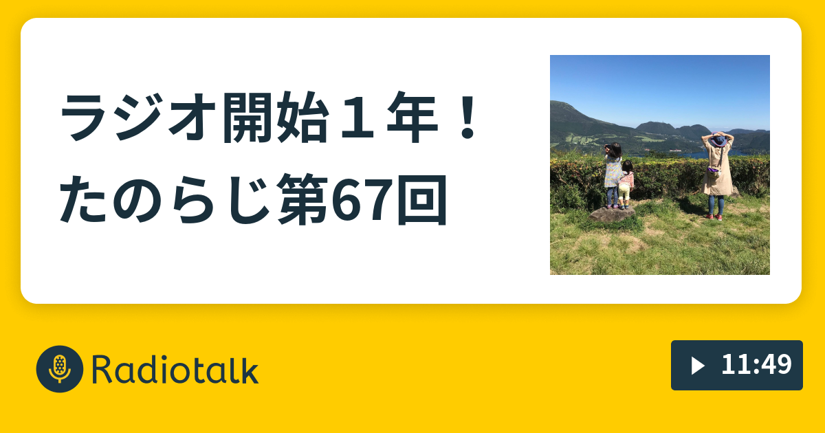 ラジオ開始1年！ たのらじ第67回 - たのらじ - Radiotalk(ラジオトーク)