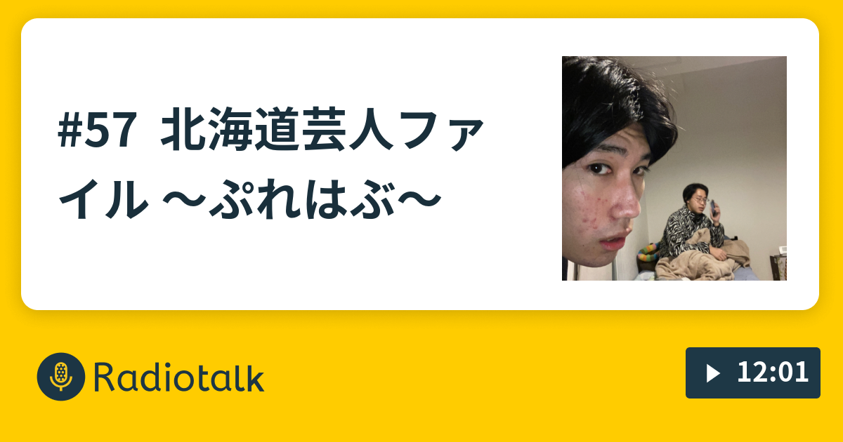 #57 北海道芸人ファイル② 〜ぷれはぶ〜 - 秘蔵の秘蔵っ子ラジオ - Radiotalk(ラジオトーク)