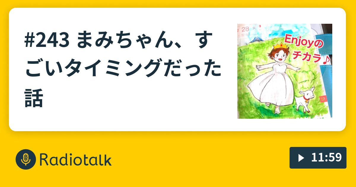 #243 まみちゃん、すごいタイミングだった話 - Enjoyのチカラ♪ - Radiotalk(ラジオトーク)
