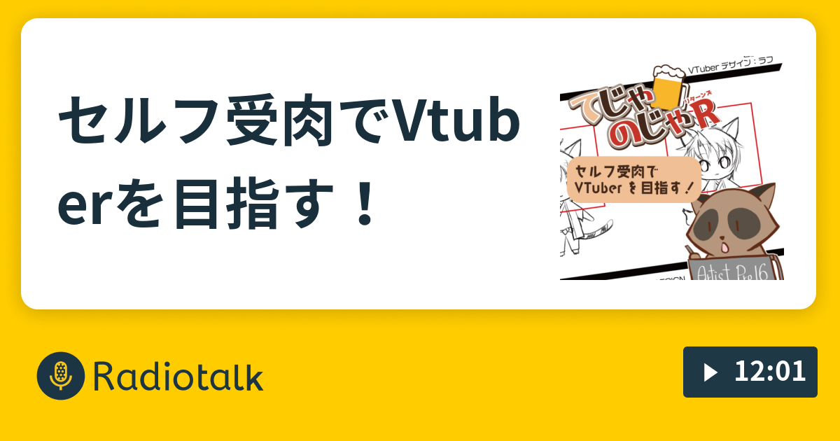 セルフ受肉でVtuberを目指す！② - 日山楽の『手酌で飲んじゃ悪りぃかよ！・リターンズ』 - Radiotalk(ラジオトーク)