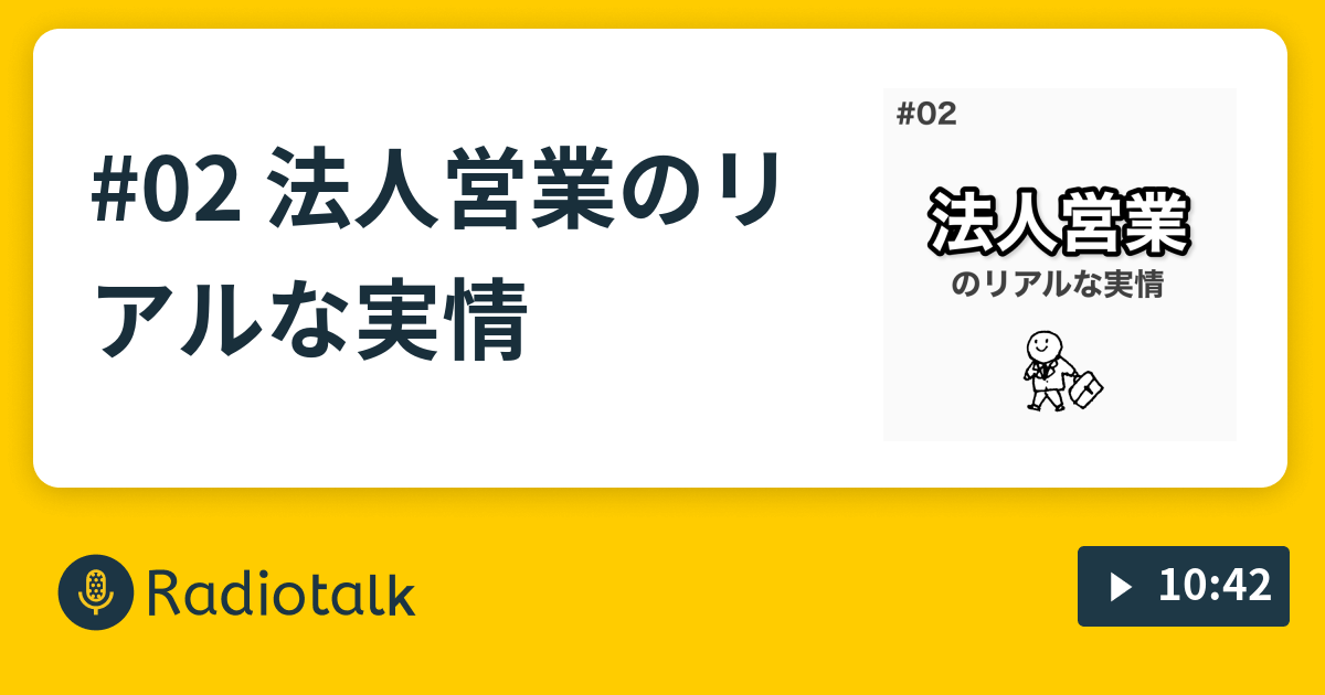 #02 法人営業のリアルな実情 - 診断くんの診断ラジオ - Radiotalk(ラジオトーク)