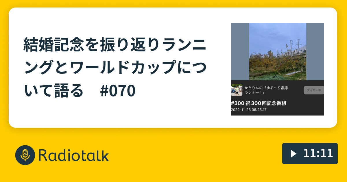 結婚記念を振り返りランニングとワールドカップについて語る #070 - わるい人の番組 - Radiotalk(ラジオトーク)