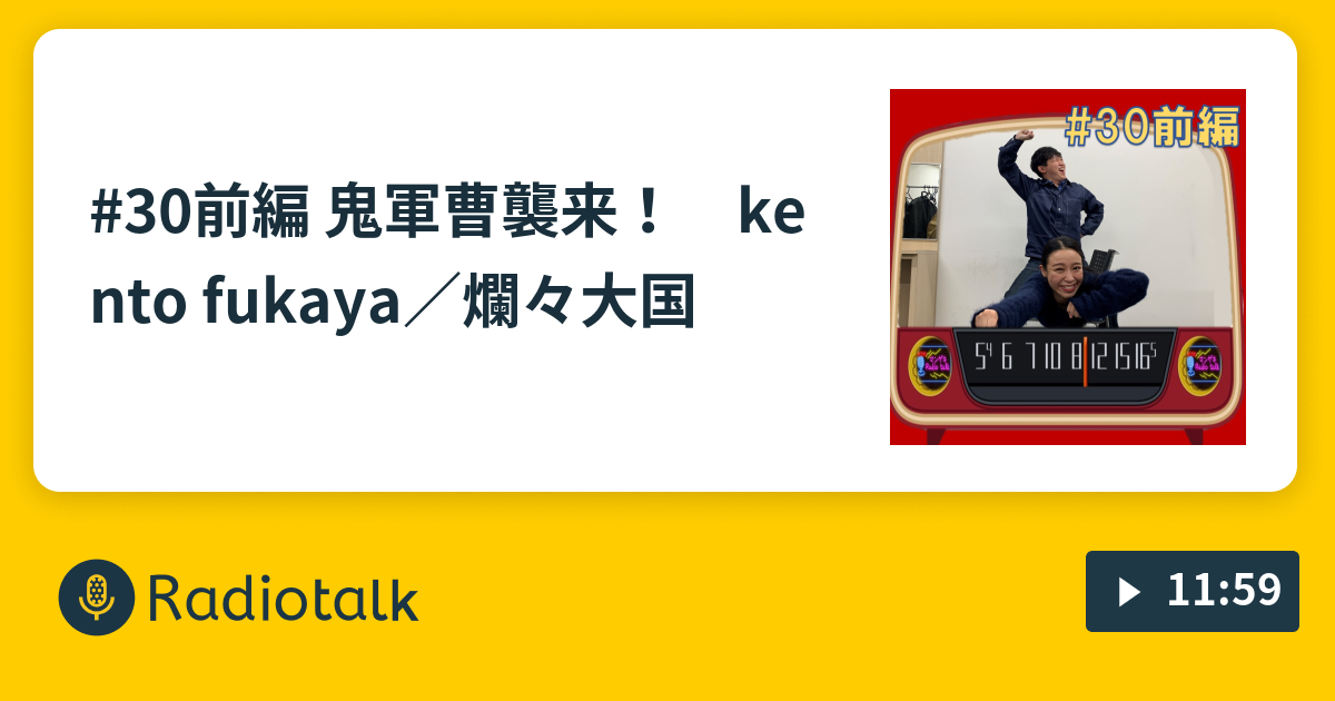#30前編 鬼軍曹襲来👹！ kento fukaya／爛々大国 - マンゲキRadiotalk - Radiotalk(ラジオトーク)