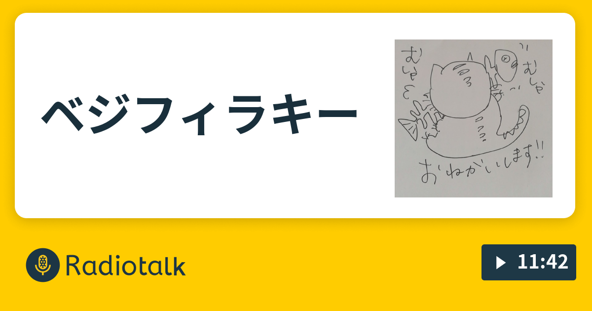 ベジフィラキー - ベジ子局 - Radiotalk(ラジオトーク)
