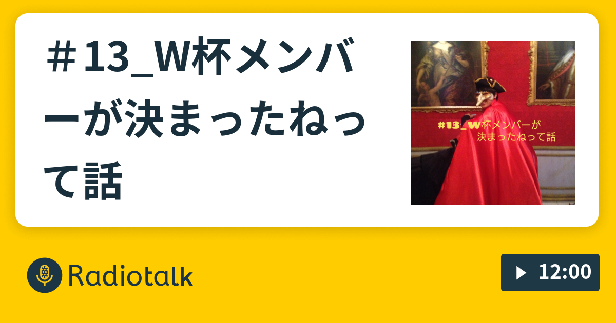 ＃13_W杯メンバーが決まったねって話 - CHEAP_me - Radiotalk(ラジオトーク)